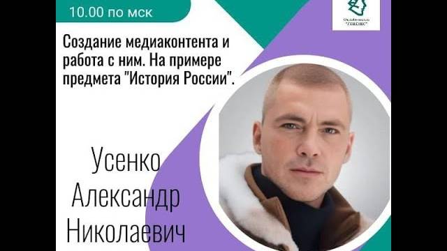Мастер-класс по разработке и использованию медиаконтента на примере _Истории России_. Усенко А.Н.