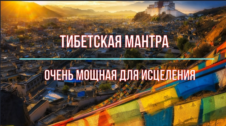 ॐॐॐ ТИБЕТСКАЯ МАНТРА ДЛЯ МЕДИТАЦИИ ЧРЕЗВЫЧАЙНО МОЩНАЯ ДЛЯ ИСЦЕЛЕНИЯ ॐॐॐ