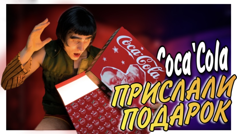 ВОТ ЧТО COCA-COLA ДАРЯТ ЗА ПОБЕДУ В ИХ КОНКУРСЕ! / ПОЛНЫЙ ОБЗОР ПОДАРКА/РаспаковОЧКА
