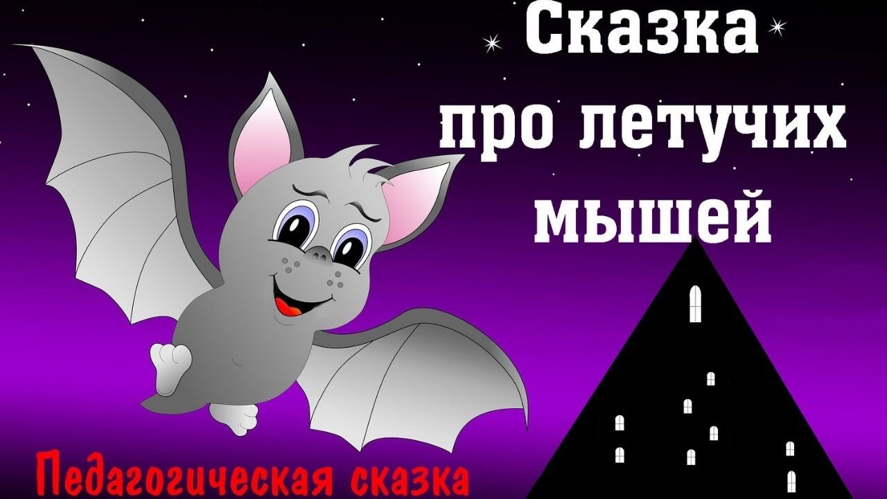 СКАЗКА ПРО ЛЕТУЧИХ МЫШЕЙ. Педагогическая аудио-сказка для детей