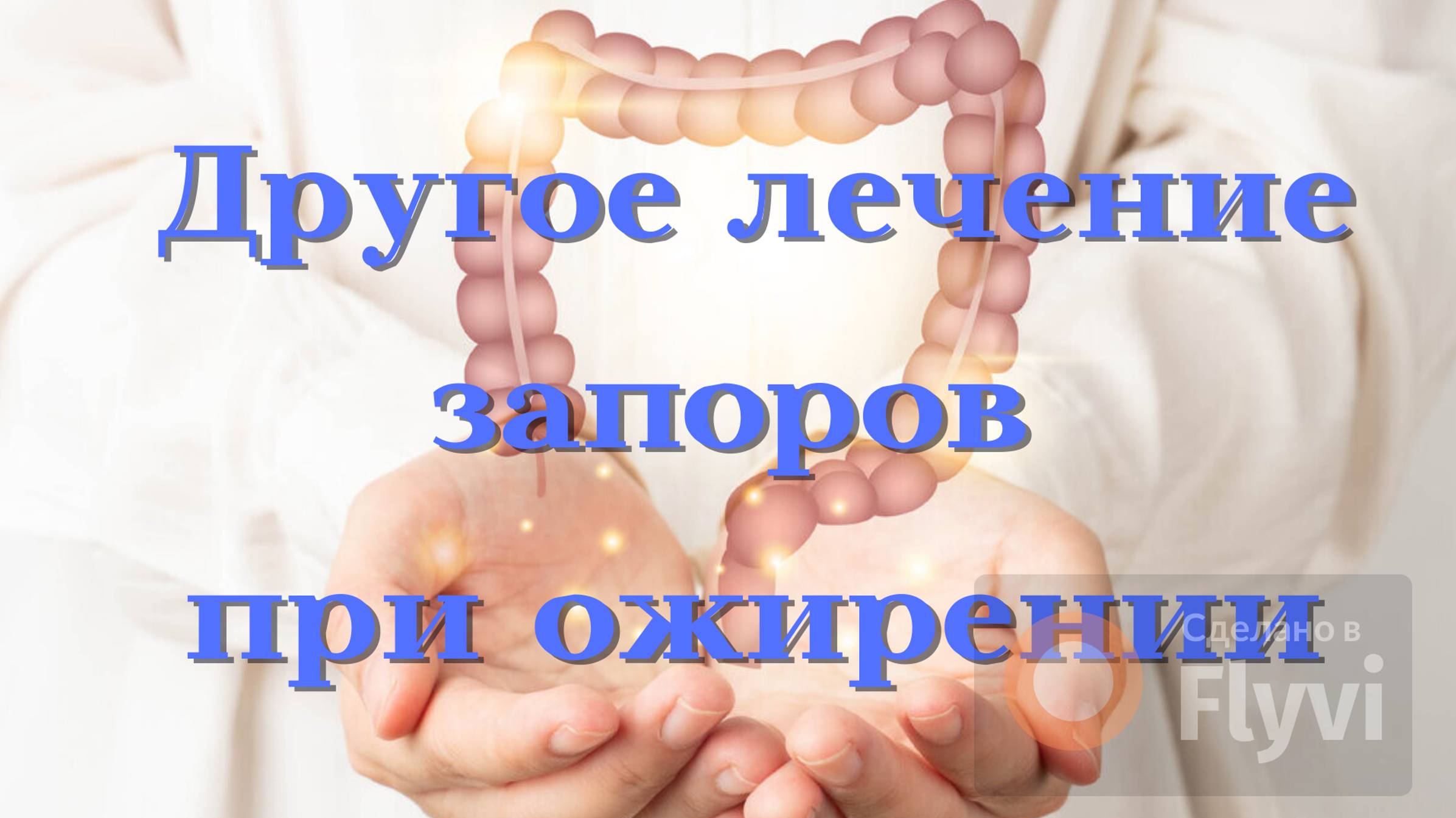 Когда Аюрведа лечит запоры, осушая кишечник. Трикату и та же волшебная таблетка.