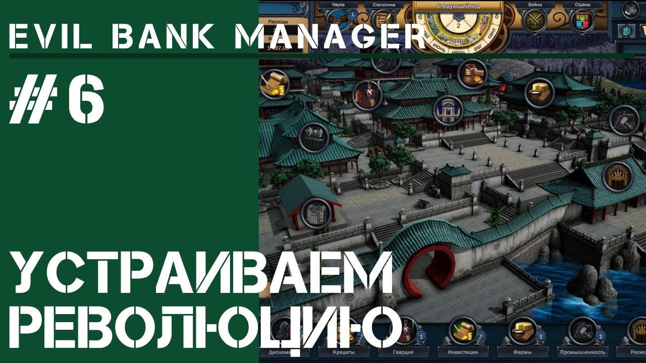 Революция во Фламандской республике  / Evil Bank Manger: прохождение на Ультра сложно #6