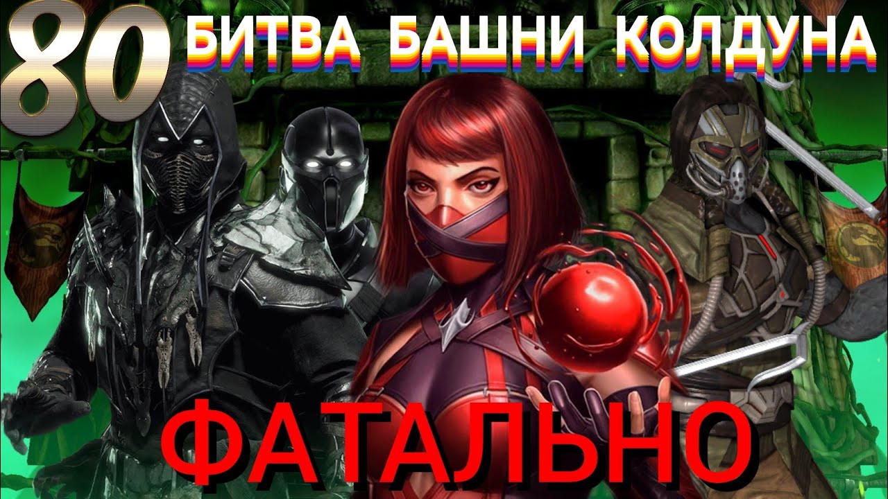 80 БИТВА БАШНИ КОЛДУНА(ФАТАЛЬНО) В МОРТАЛ КОМБАТ МОБАЙЛ/80 BATTLE OF THE SORCERER'S TOWER(FATAL) MKM