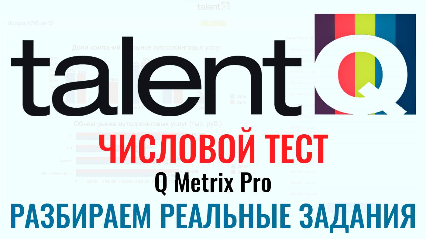 Talent Q (Q Metrix Pro) - ЧИСЛОВЫЕ ТЕСТЫ РЕШЕНИЕ. Как пройти онлайн тест при приёме на работу в 2026