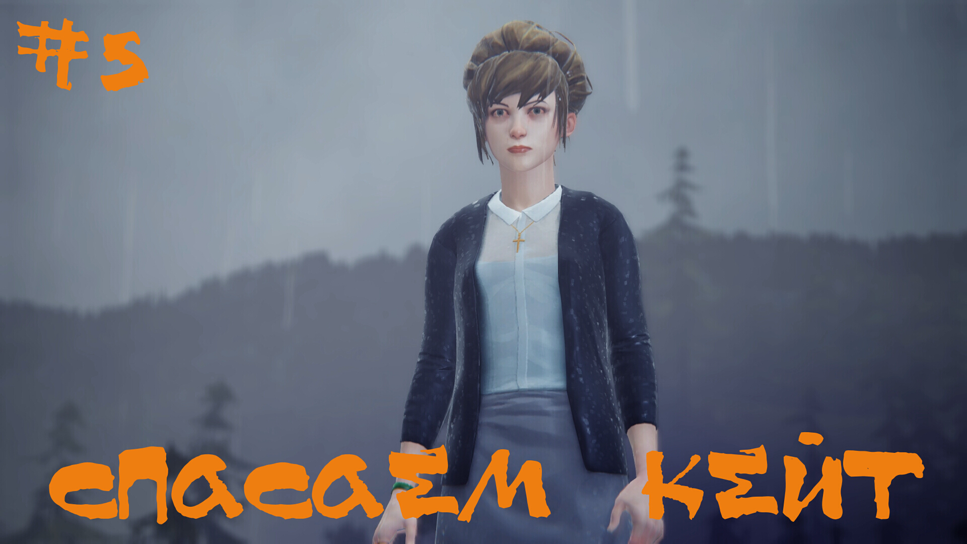Life is strange Эпизод 2 Прохождение | Спасаем Кейт | #5