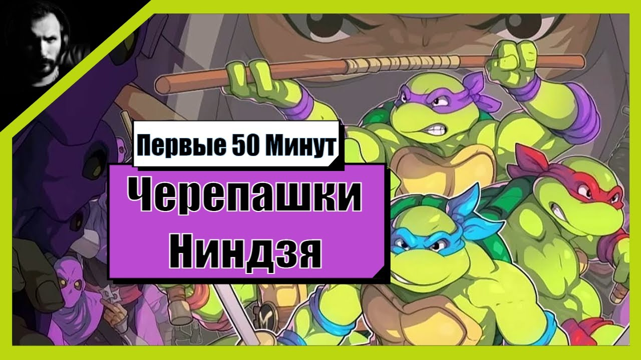 Первые 50 минут / Черепашки-ниндзя