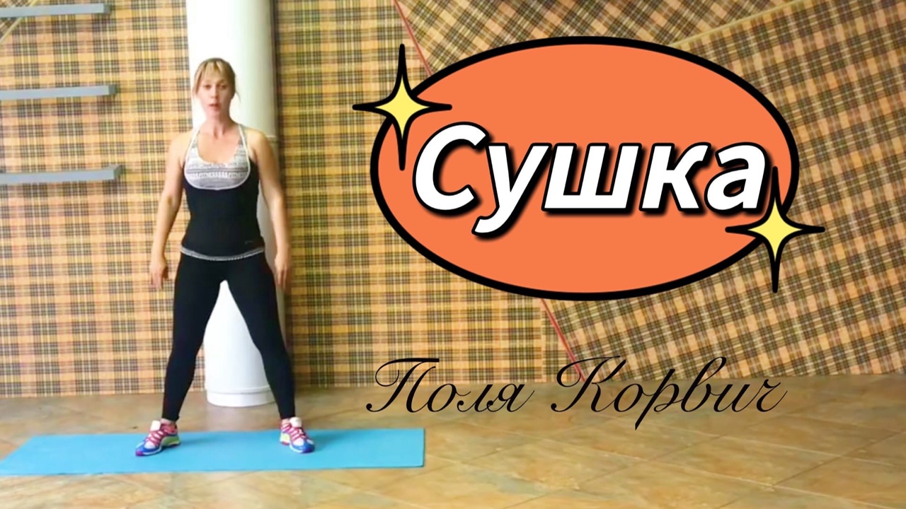 Худеем быстро | сушка