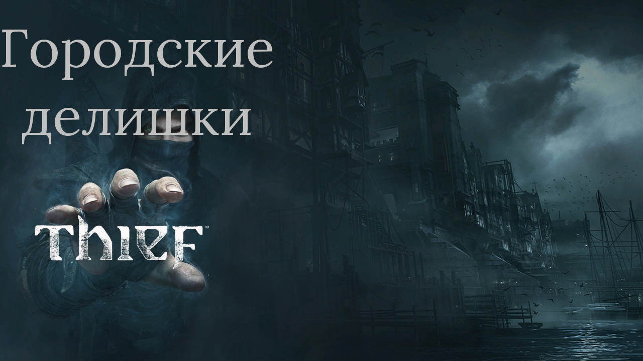 Прохождение Thief (2014) глава#город