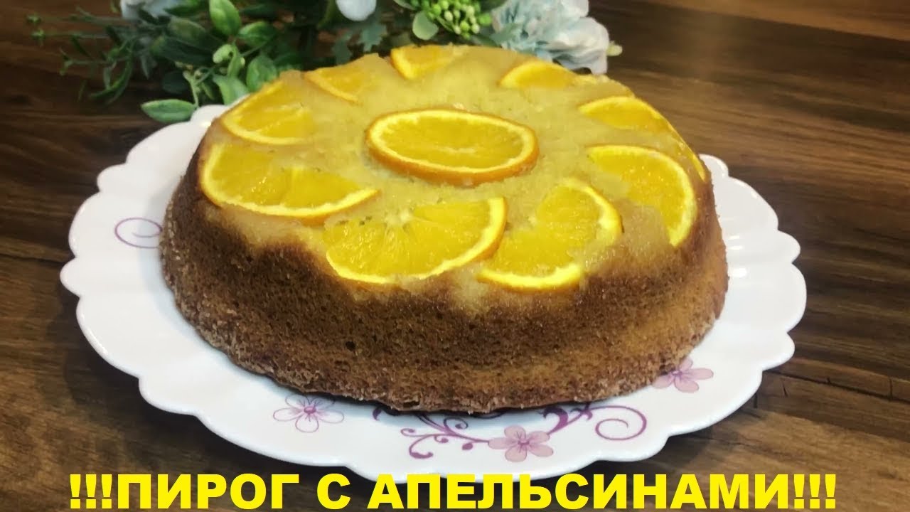 Апельсиновый пирог — ароматный, сочный и очень простой