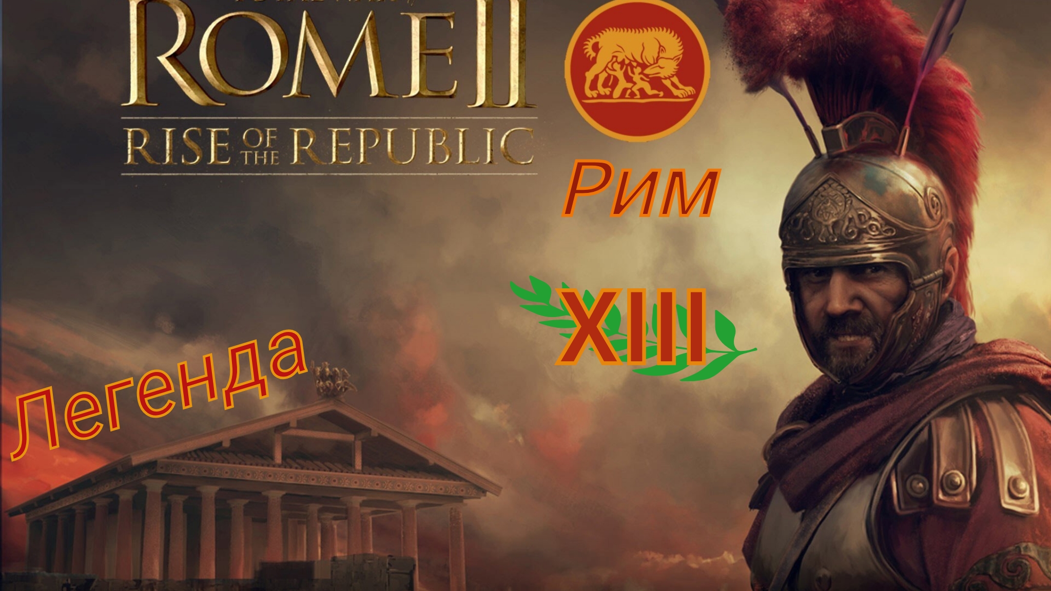 Total War: Rome 2, Рассвет республики, Рим - #13 .Бруттии попали под замес