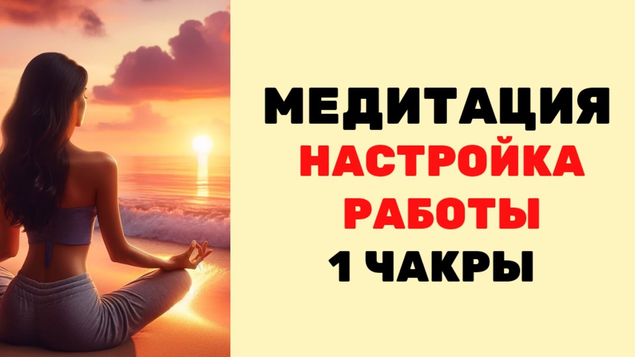 48 МЕДИТАЦИЯ 🍀НАСТРОЙКА РАБОТЫ 1 ЧАКРЫ