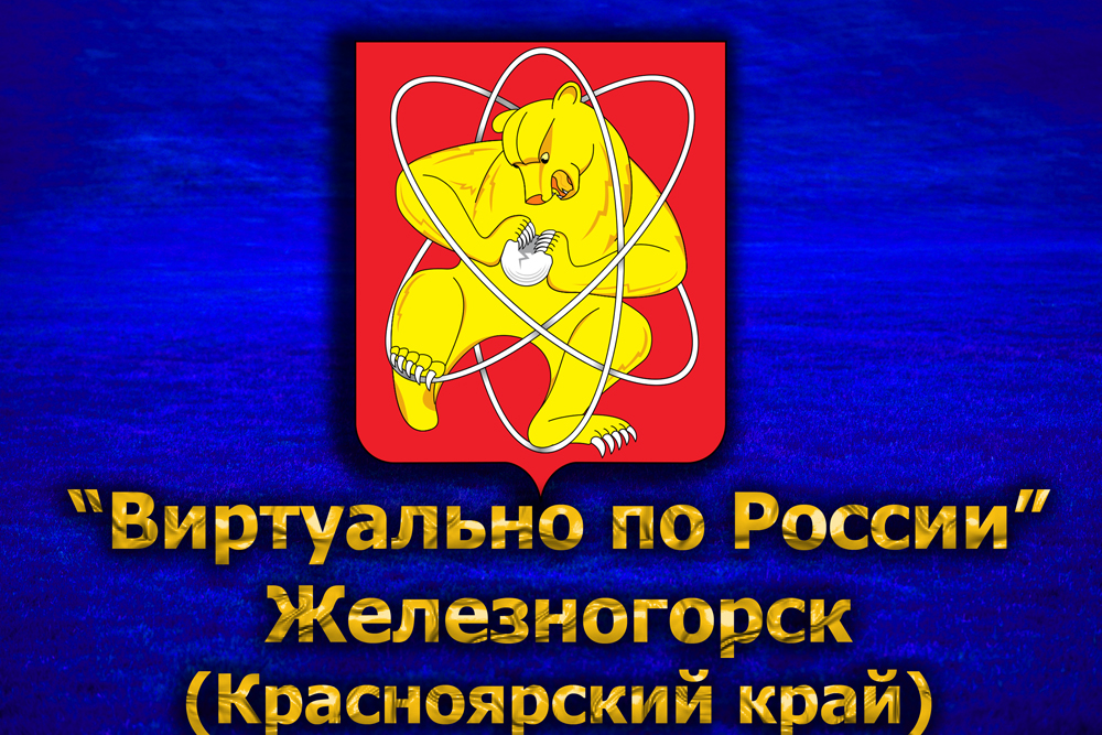 Виртуально по России. 289.  город Железногорск (Красноярский край)