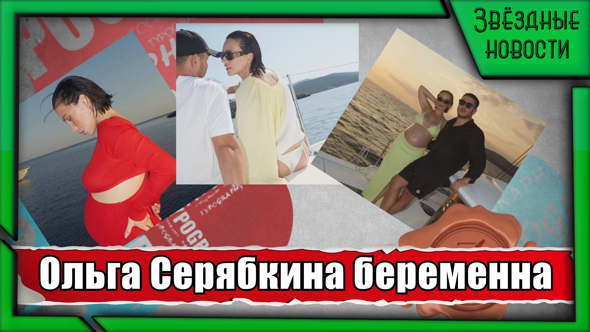 Ольга Серябкина забеременела