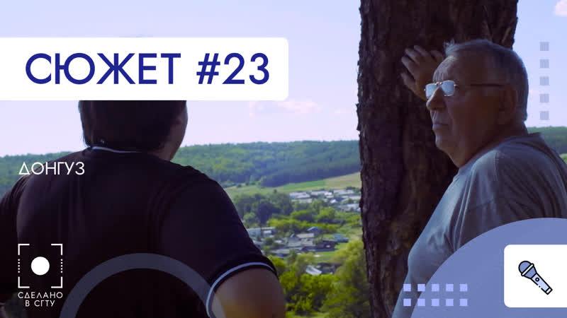 Путешествие в Донгуз