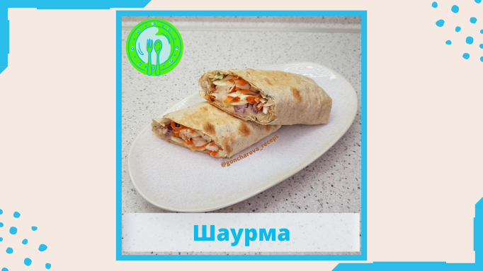 Шаурма.mp4