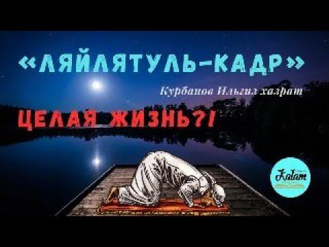 "Ночь могущества /  предопределения — Ляйлятуль-кадр". Лектор - Курбанов Ильгиз хазрат