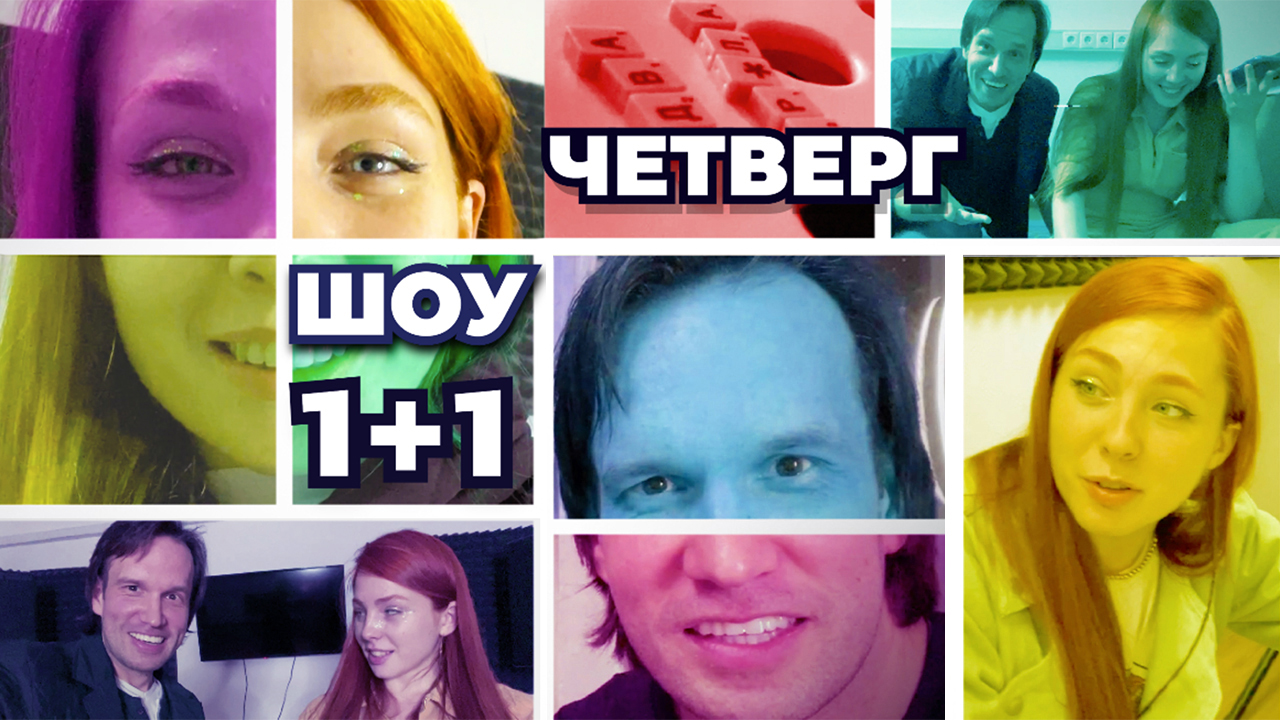 ШОУ "1+1". Четверг