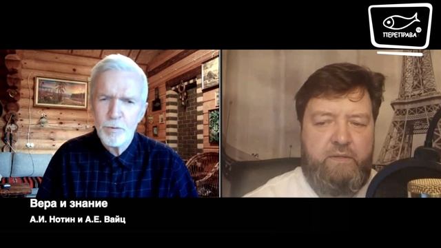 Встреча Нотина и Вайца. Вера и знание