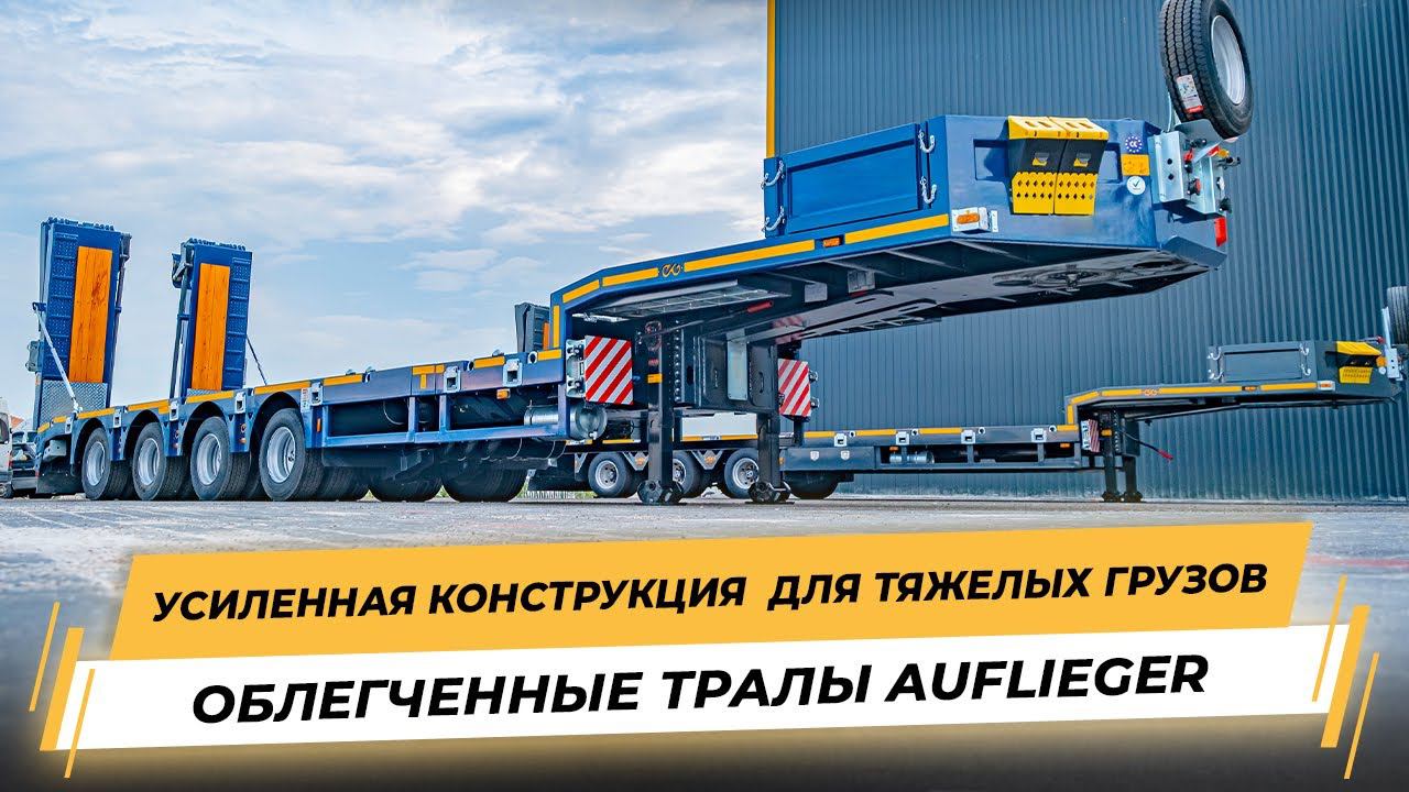 Трал Тяжеловоз Auflieger