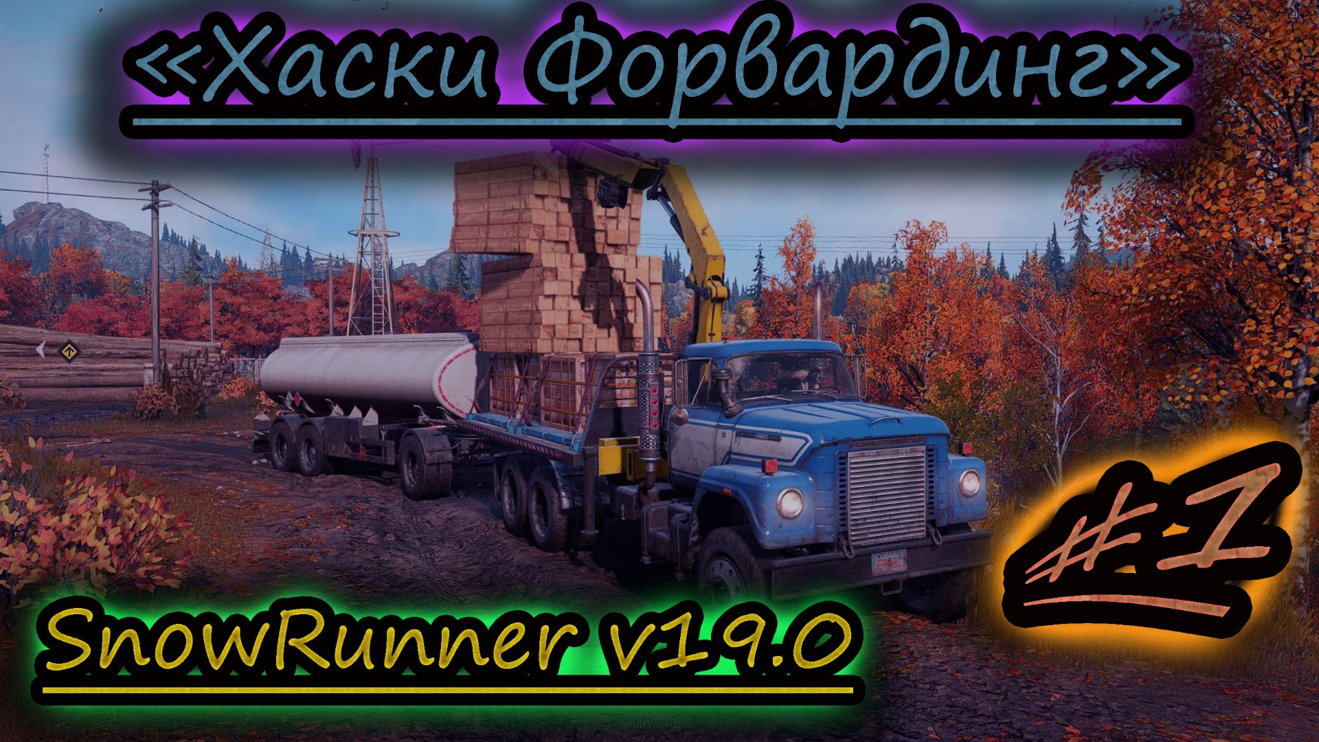 SNOWRUNNER v19.0 ✔  Хаски Форвардинг #1