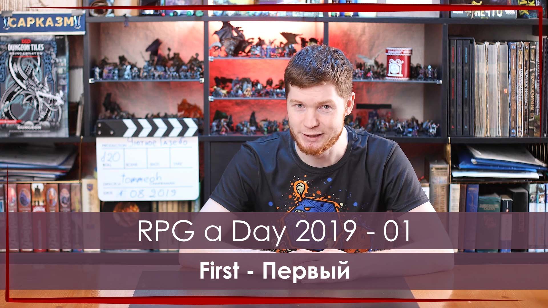 RPGaDAY2019 Август 01 - Первый
