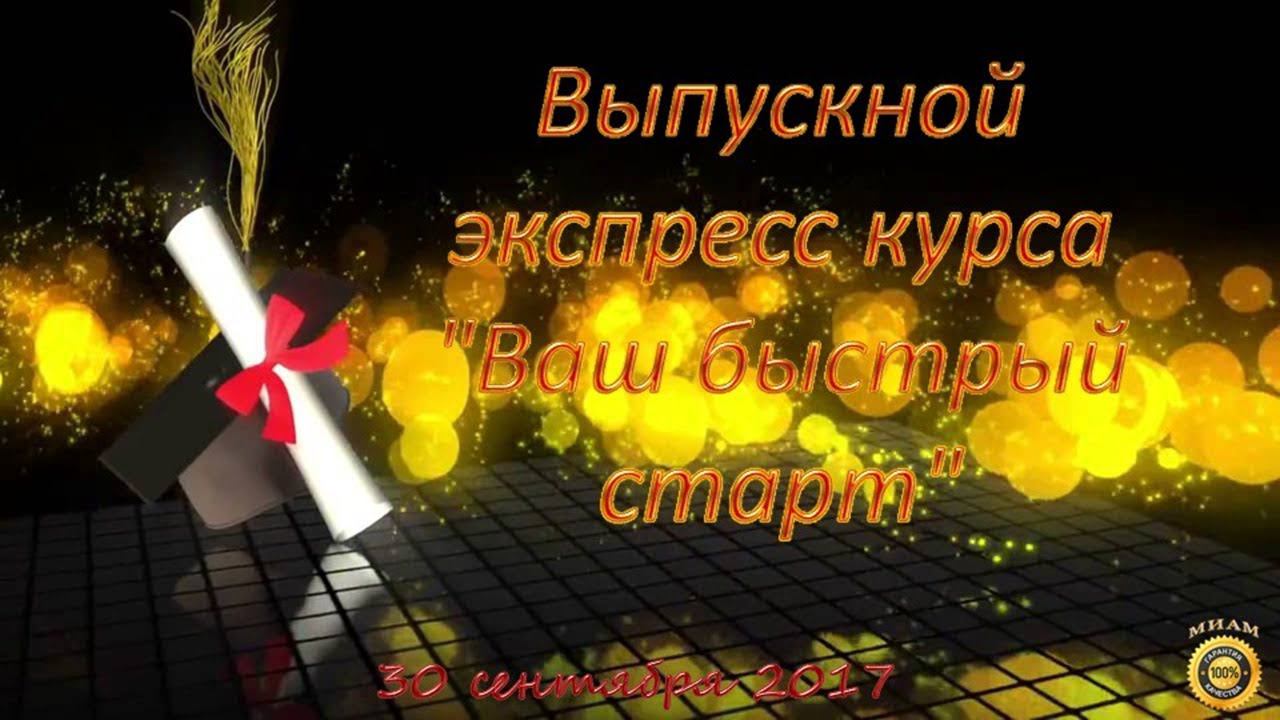Выпускной бал Экспресс Курса МИАМ.  Сентябрь 2017