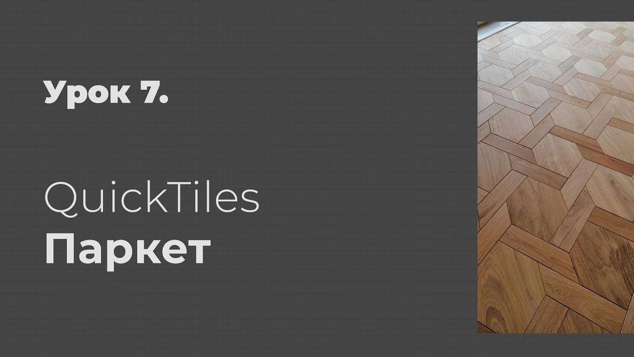 Урок 7. Паркет
