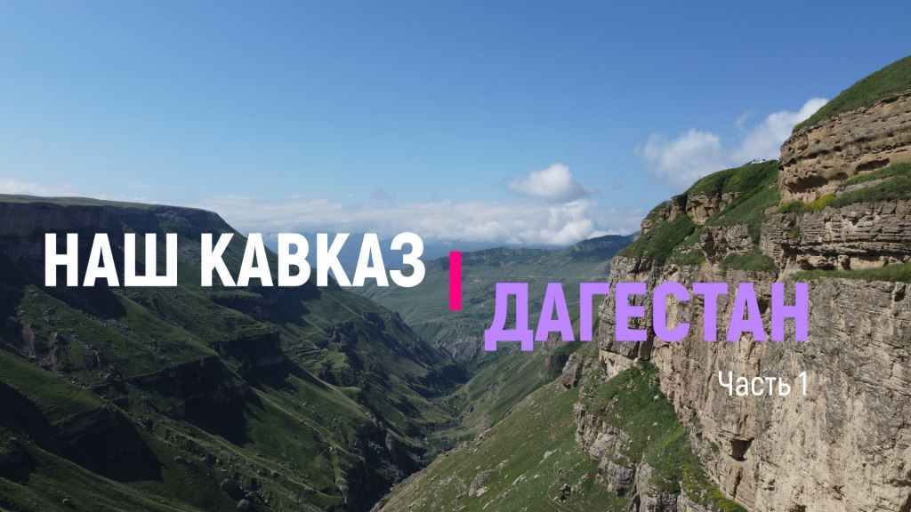 Наш Кавказ. Дагестан. Часть 1. Начинаем нашу поездку по Дагестану