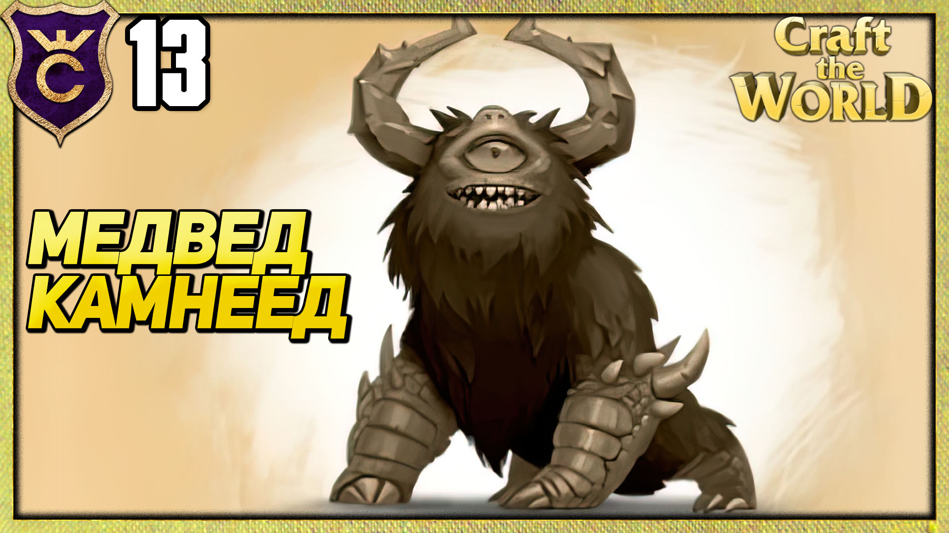 МЕДВЕД КАМНЕЕД! Craft The World #13