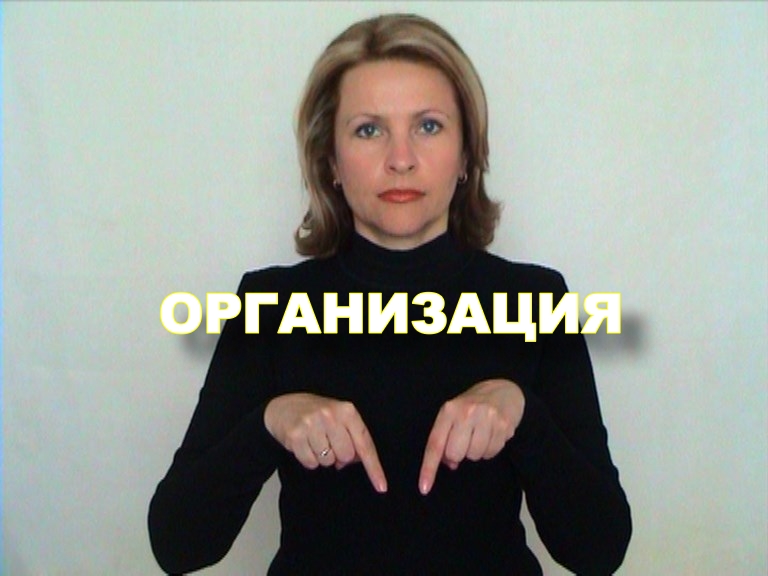 ЖЕСТОВЫЙ ЯЗЫК. СЛОВАРЬ. Организация