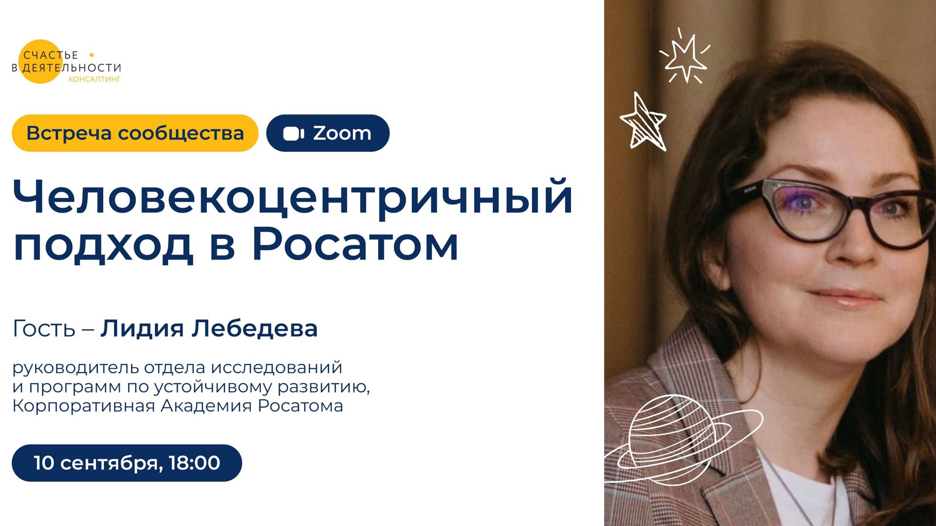 Человекоцентричный подход в Росатом - гость Лидия Лебедева | Счастье в деятельности