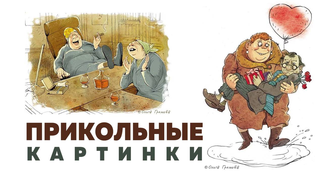 Карикатуры Ольги Громовой ID 2024-02-26