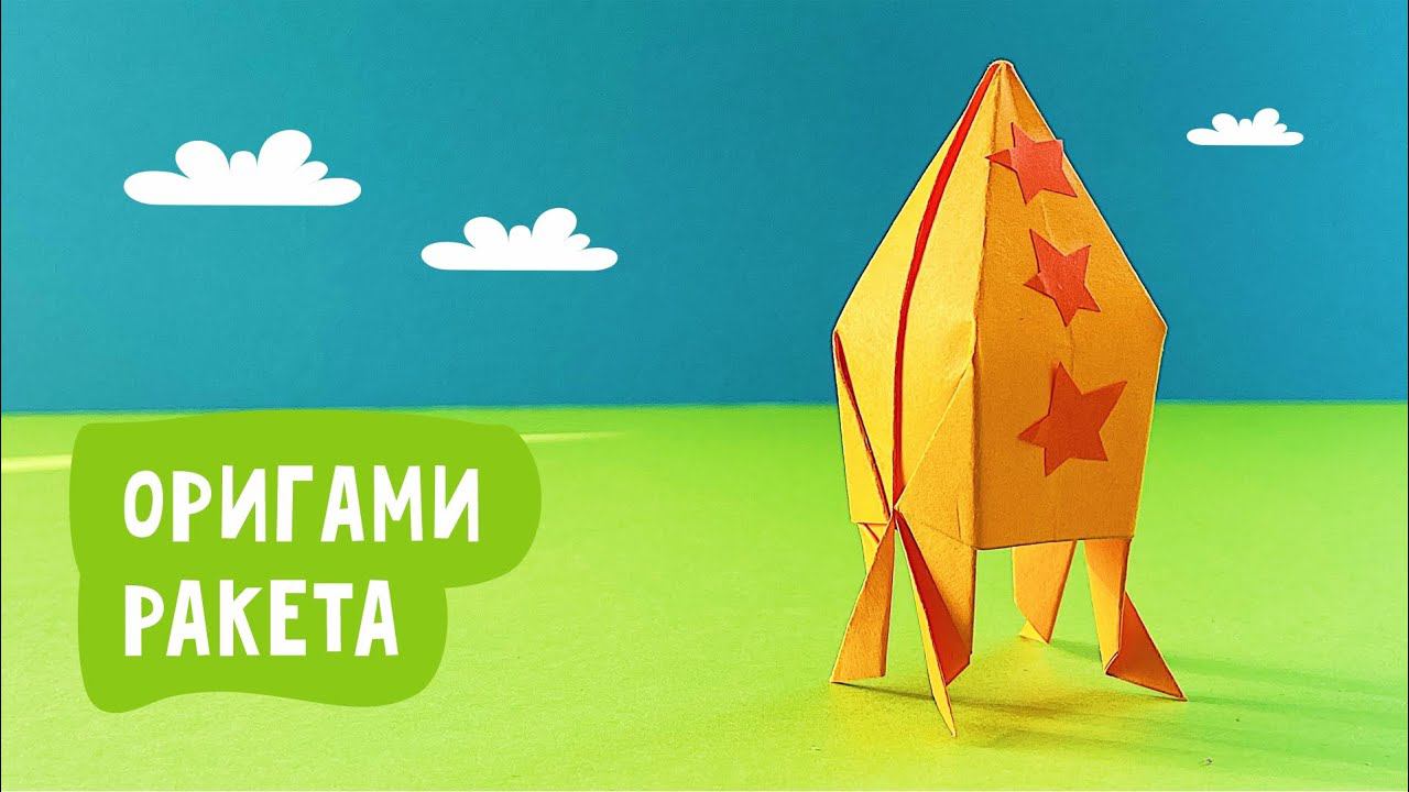 Оригами «Ракета». Летающая ракета из бумаги.