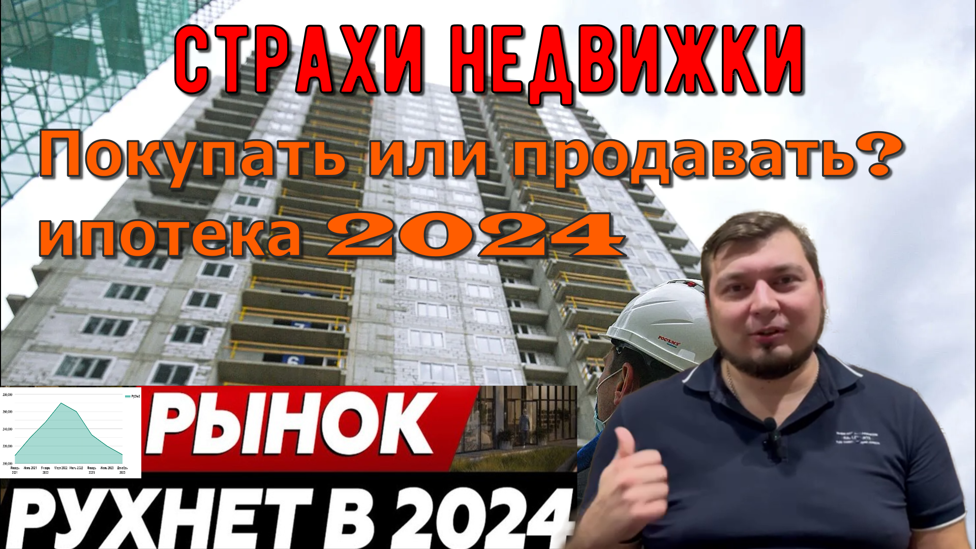ЧТО ЖДЁТ РЫНОК НЕДВИЖИМОСТИ В 2024 ГОДУ? ЧТО СЕЙЧАС С РЫНКОМ? РЫНОК НА ГРАНИ? А ЧТО С ИПОТЕКОЙ?