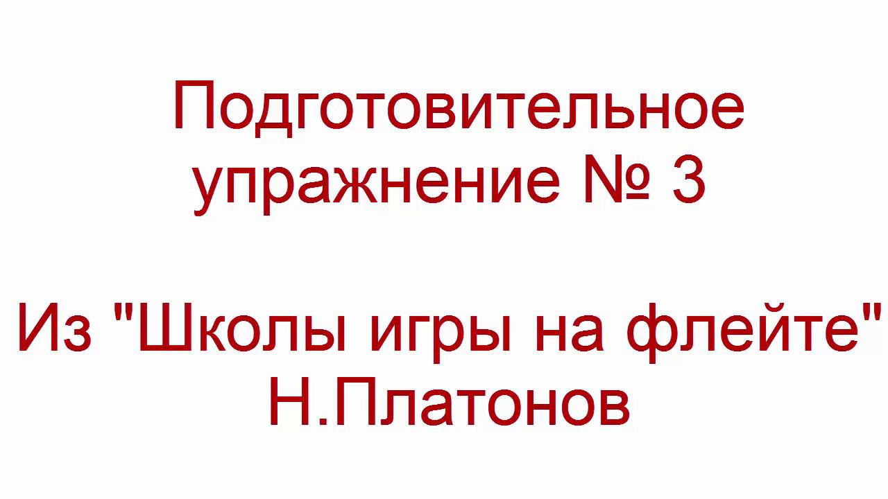 школа игры на флейте упр 003