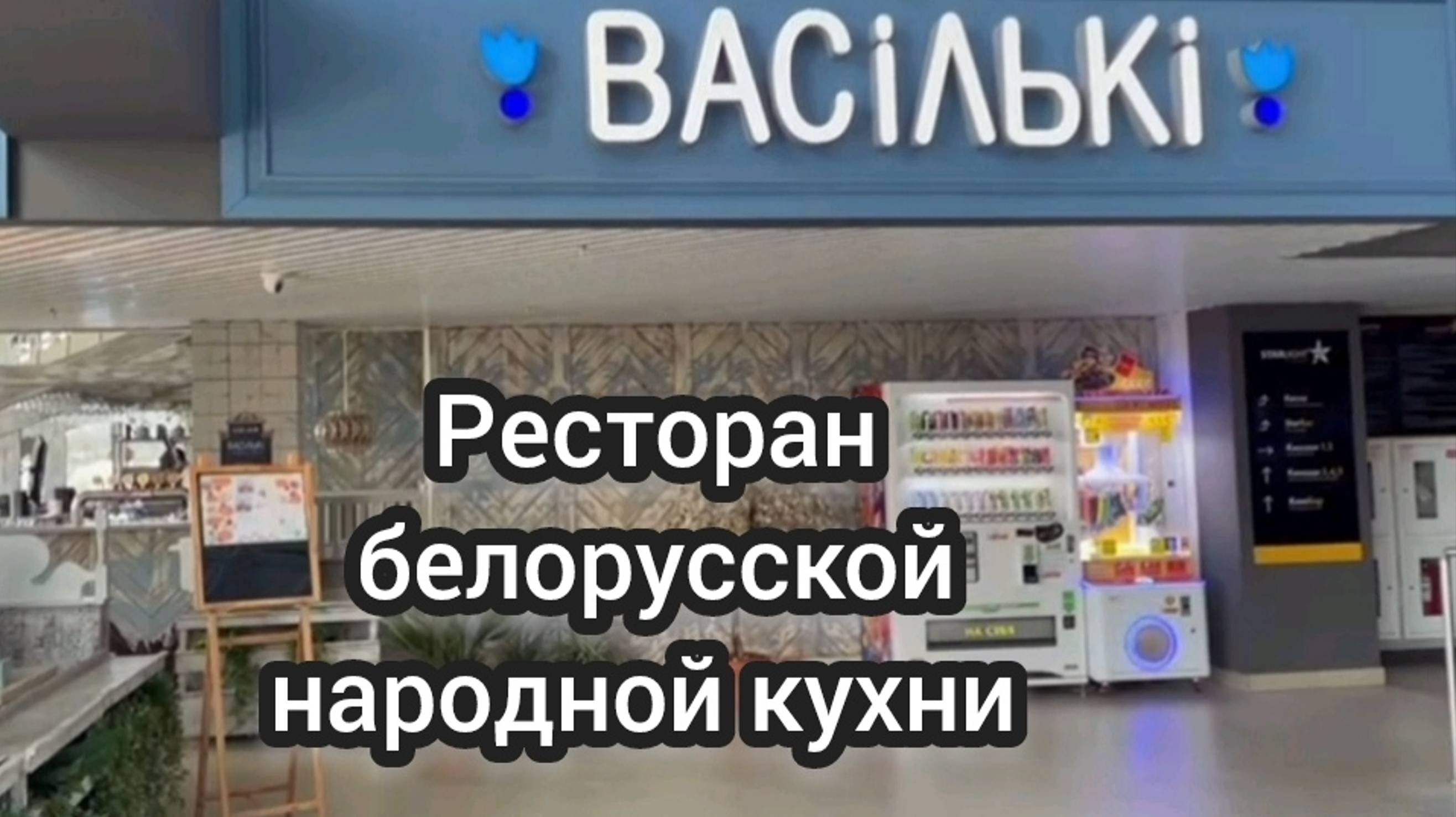 Сколько стоит обед в ресторане белорусской народной кухни "Васильки"