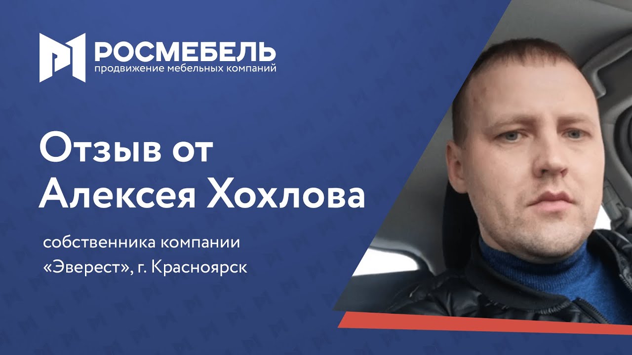 Отзыв от Алексея Хохлова, собственника компании "Эверест", г. Красноярск