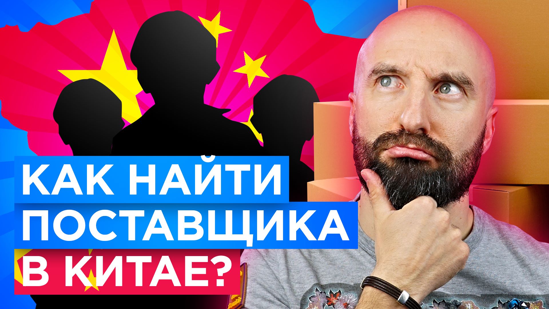 Как найти поставщика из Китая Три простых способа