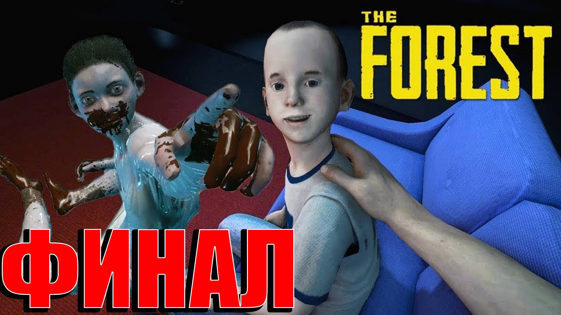 ЭПИЧНЫЙ ФИНАЛ ► The Forest #6