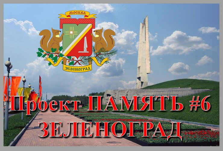 Проект ПАМЯТЬ #6 - Зеленоград