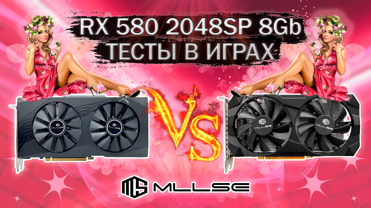 Сравнительные тесты в играх разных видеокарт MLLSE RX 580 2048SP с Алиэкспресс