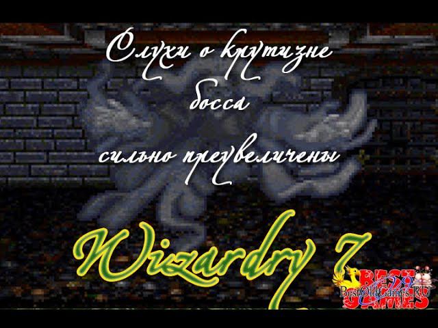 Wizardry 7 - босс Shadow Guardian. Слухи о крутизне босса сильно преувеличены