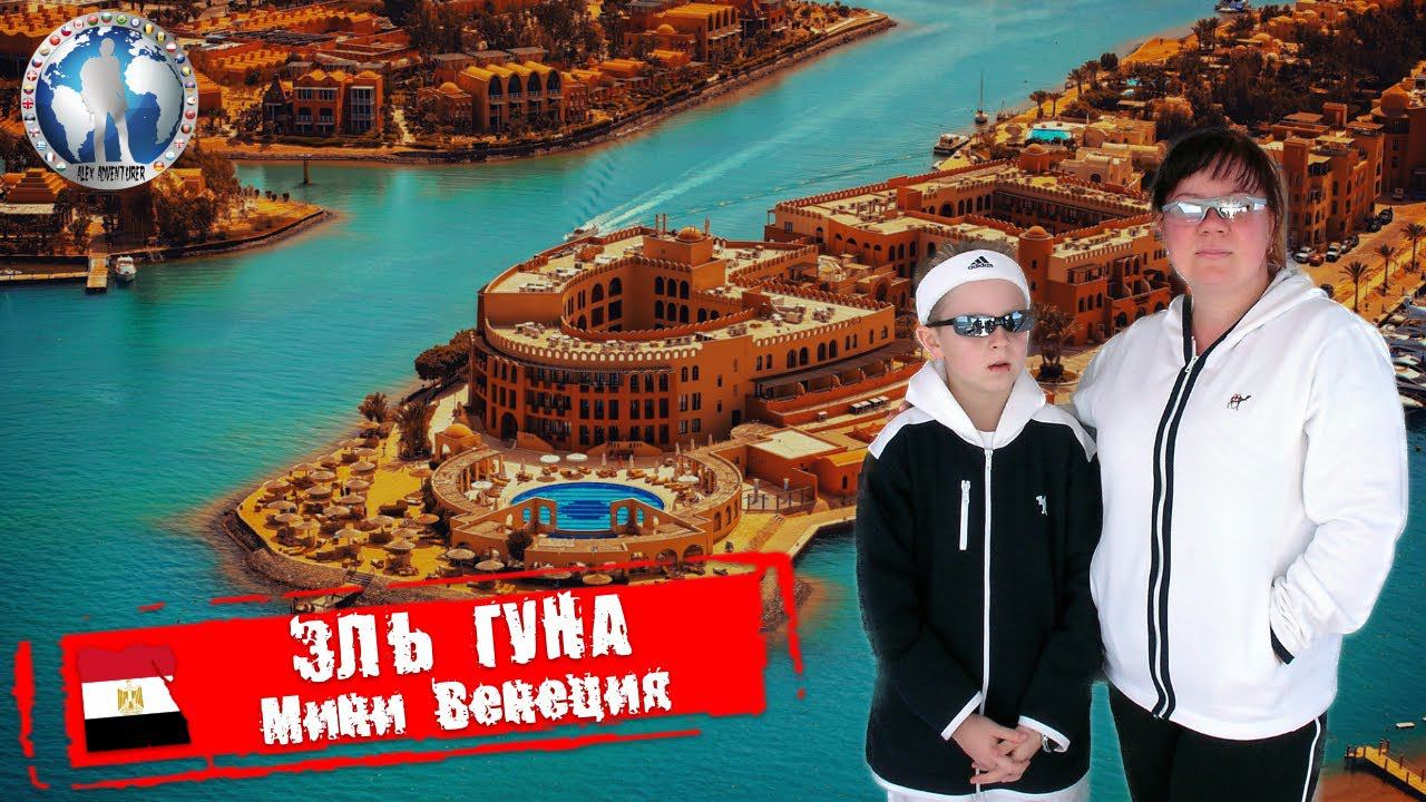Эль-Гуна 🇪🇬 Египет. Мини Венеция. Как посмотреть всё сразу 💯Алекс Авантюрист