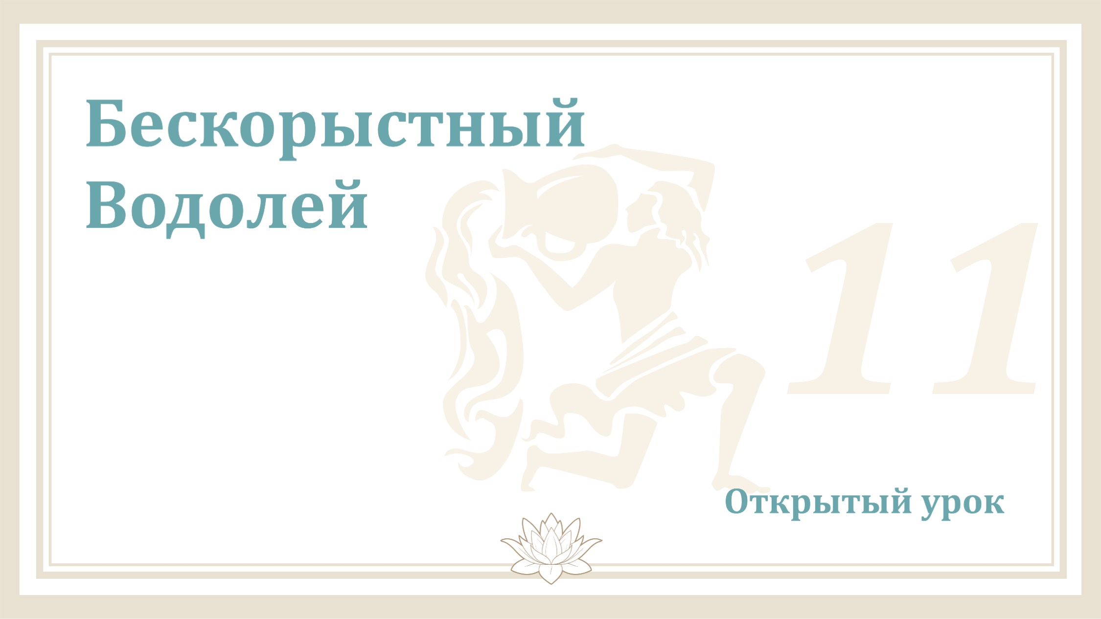 # Урок 124. Бескорыстный Водолей