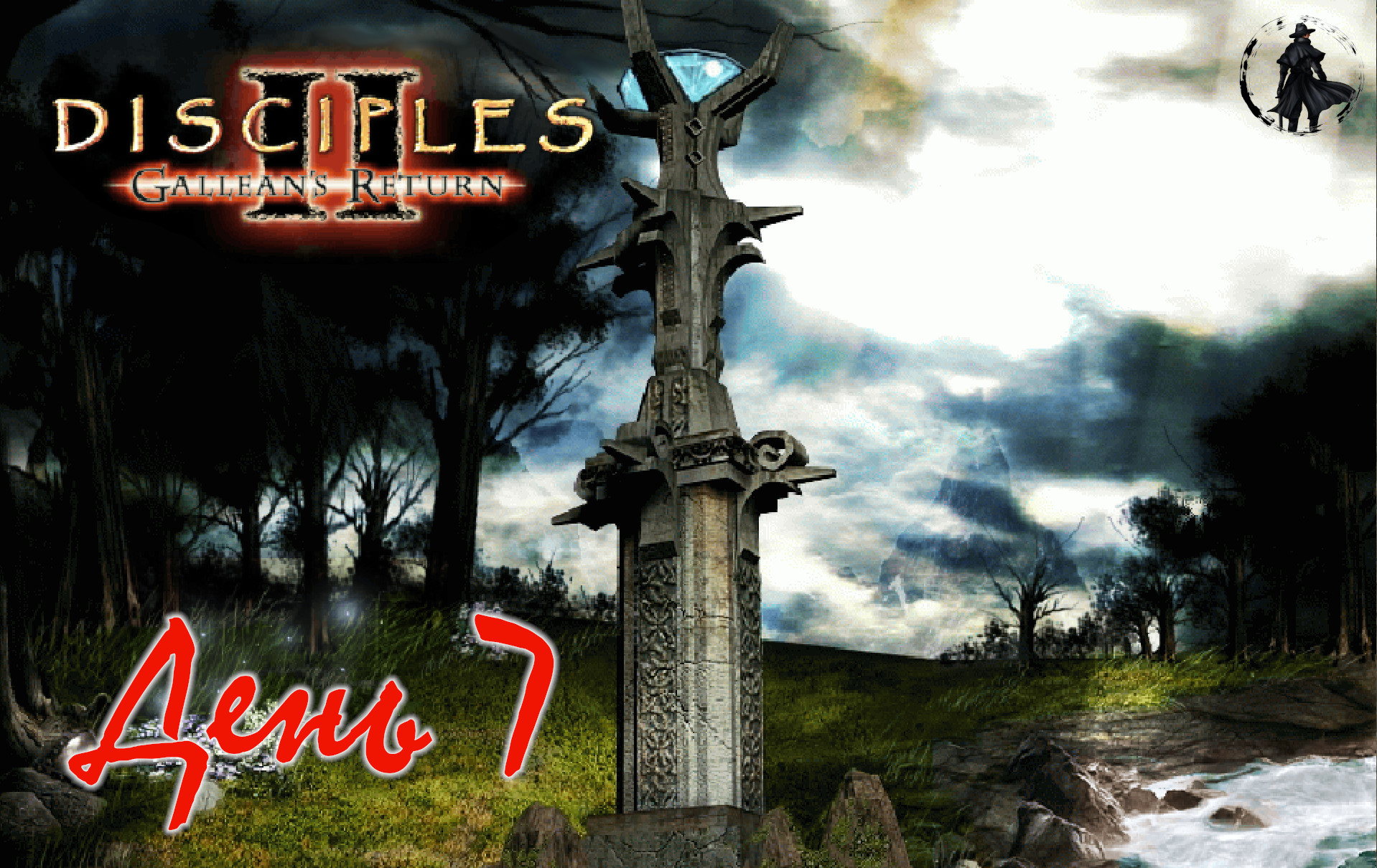 Disciples 2. Полное прохождение. Утер (часть 7)