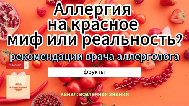 Аллергия на красное - миф или реальность? Рекомендации врача аллерголога.