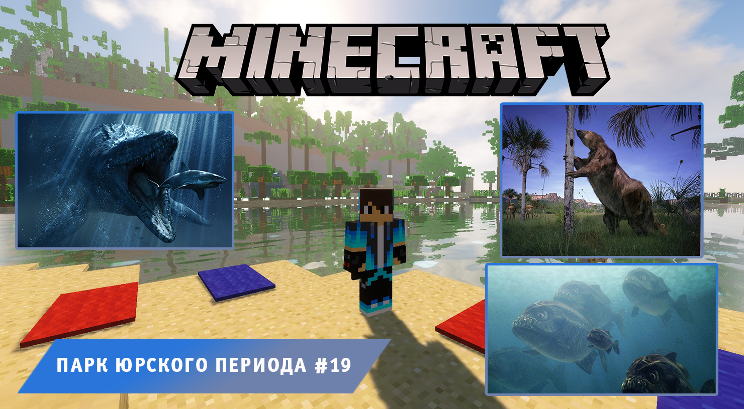Майнкрафт, НО в Мире Динозавров ➤ Часть #19 ➤ Парк Юрского Периода в игре Minecraft