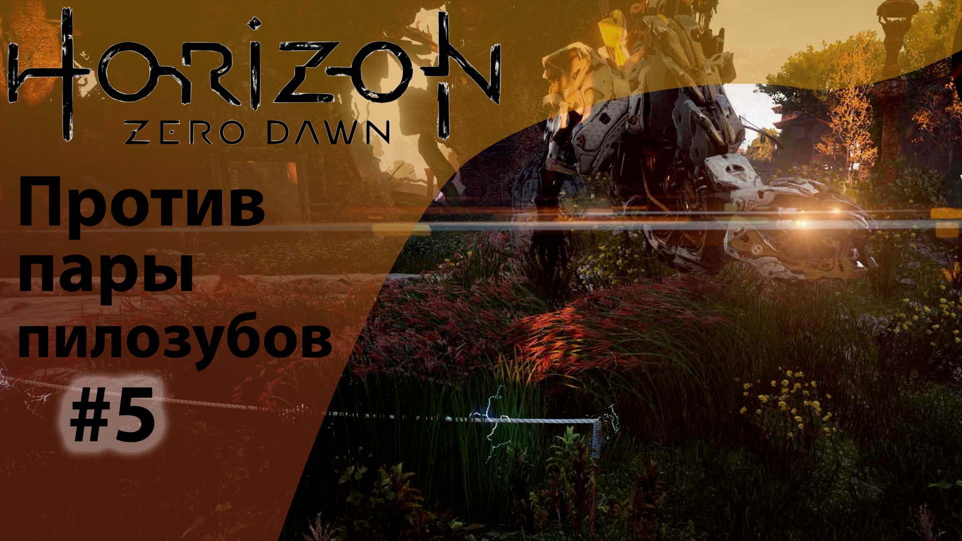 Против пары пилозубов ☢ - Horizon Zero Dawn (PS 4) ? - Прохождение #5