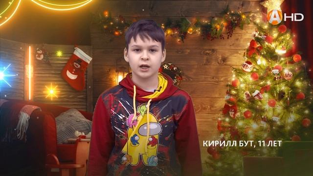 Дети поздравляют с Новым Годом - Кирилл Бут
