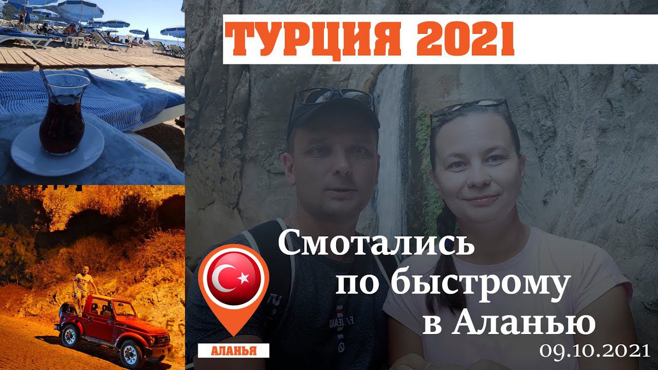 Турция 2021. Смотались по быстрому в Аланью :-).